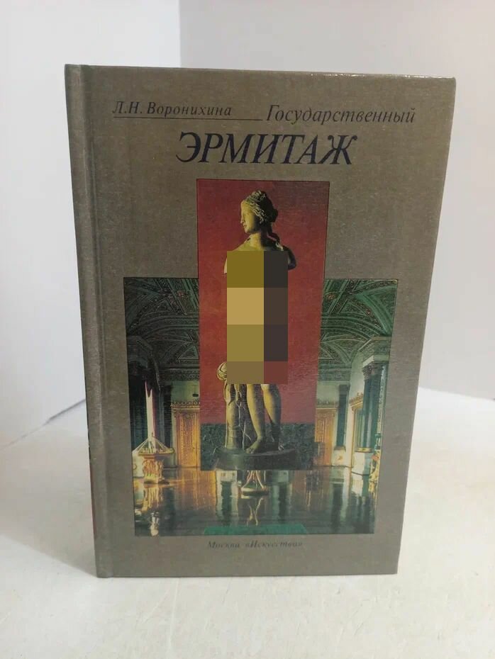 Государственный Эрмитаж