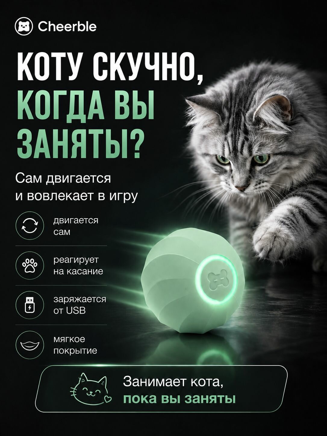 Игрушка для кошек мячик Cheerble IceCream интерактивный для котов и котят с зарядным устройством, зеленый