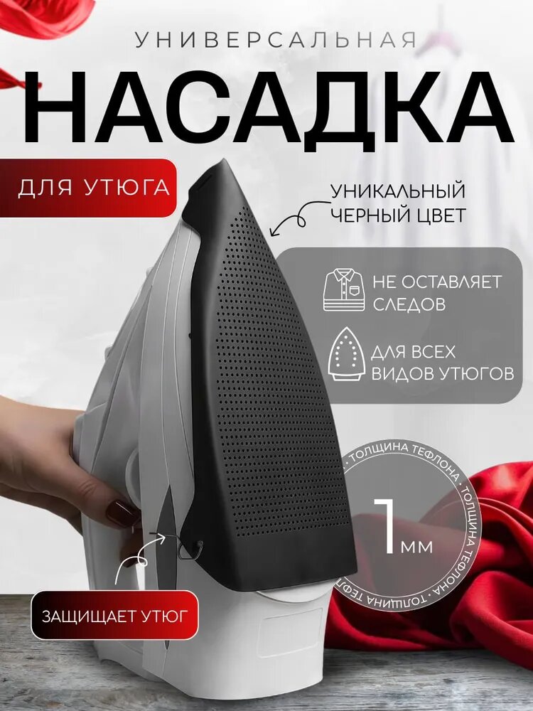 Насадка на утюг для глажки тефлоновая универсальная защитная