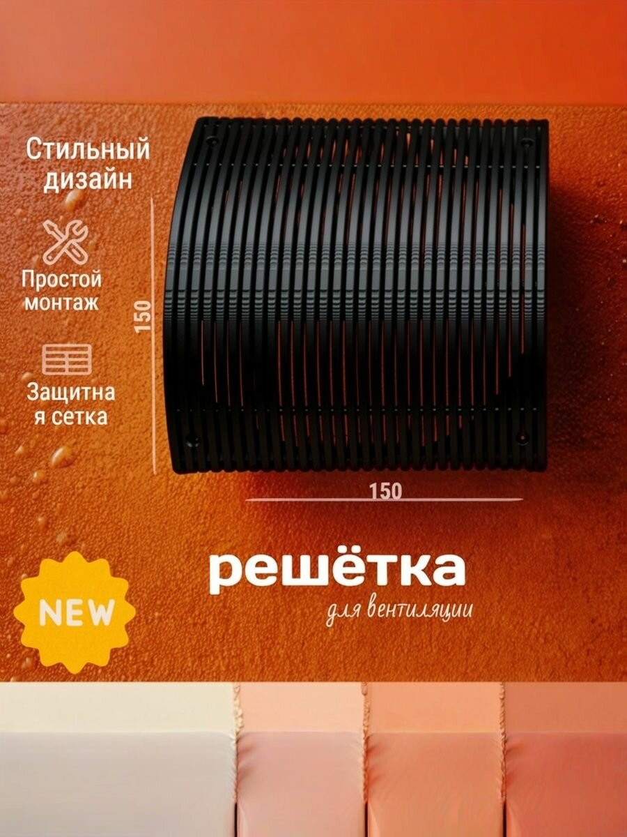 Решетка вентиляционная, накладная, с сеткой, белая, 150 x 150 мм
