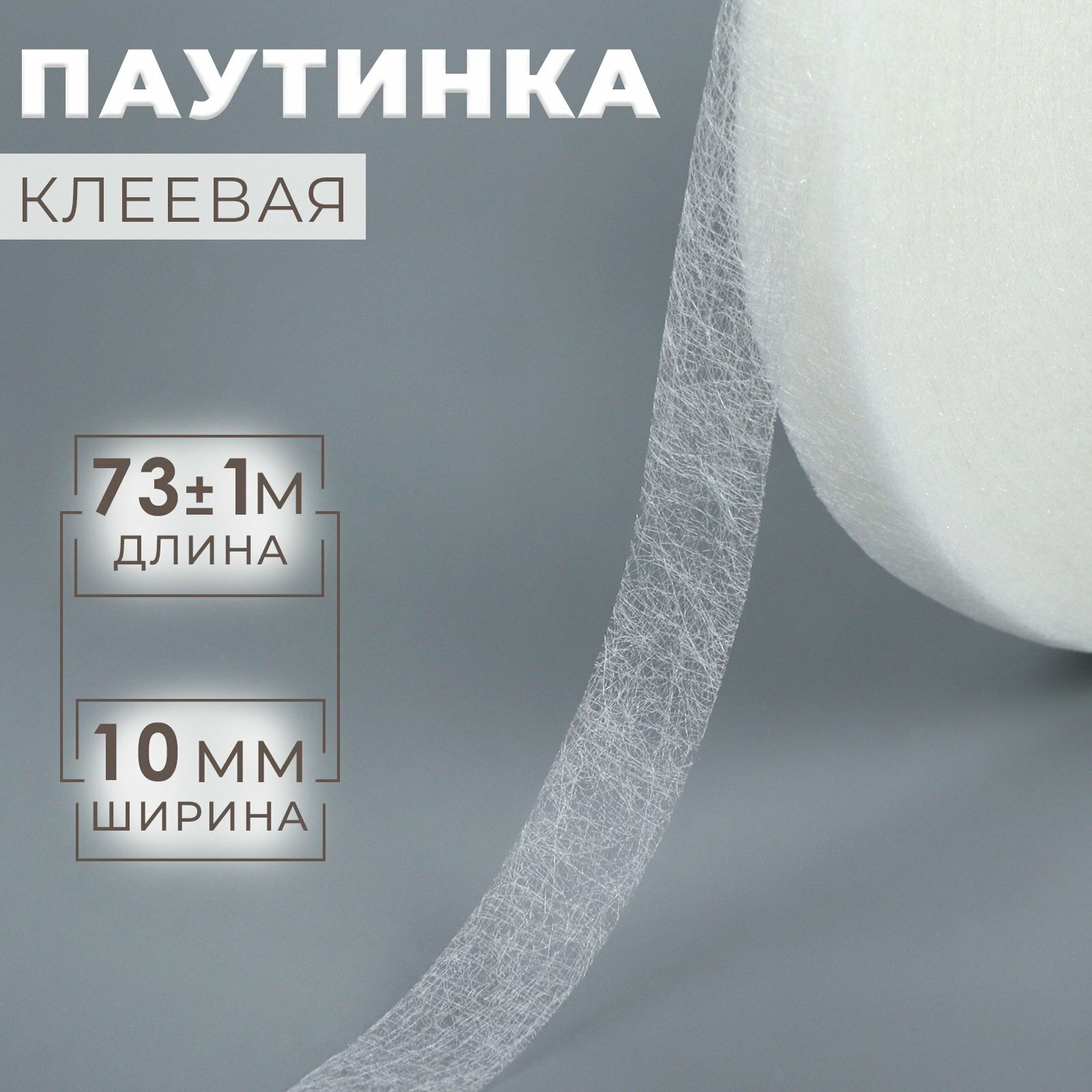 Паутинка клеевая, 1 см, 73+-1 м, белая, вид: клеевой, цвет: белый, 5 шт.