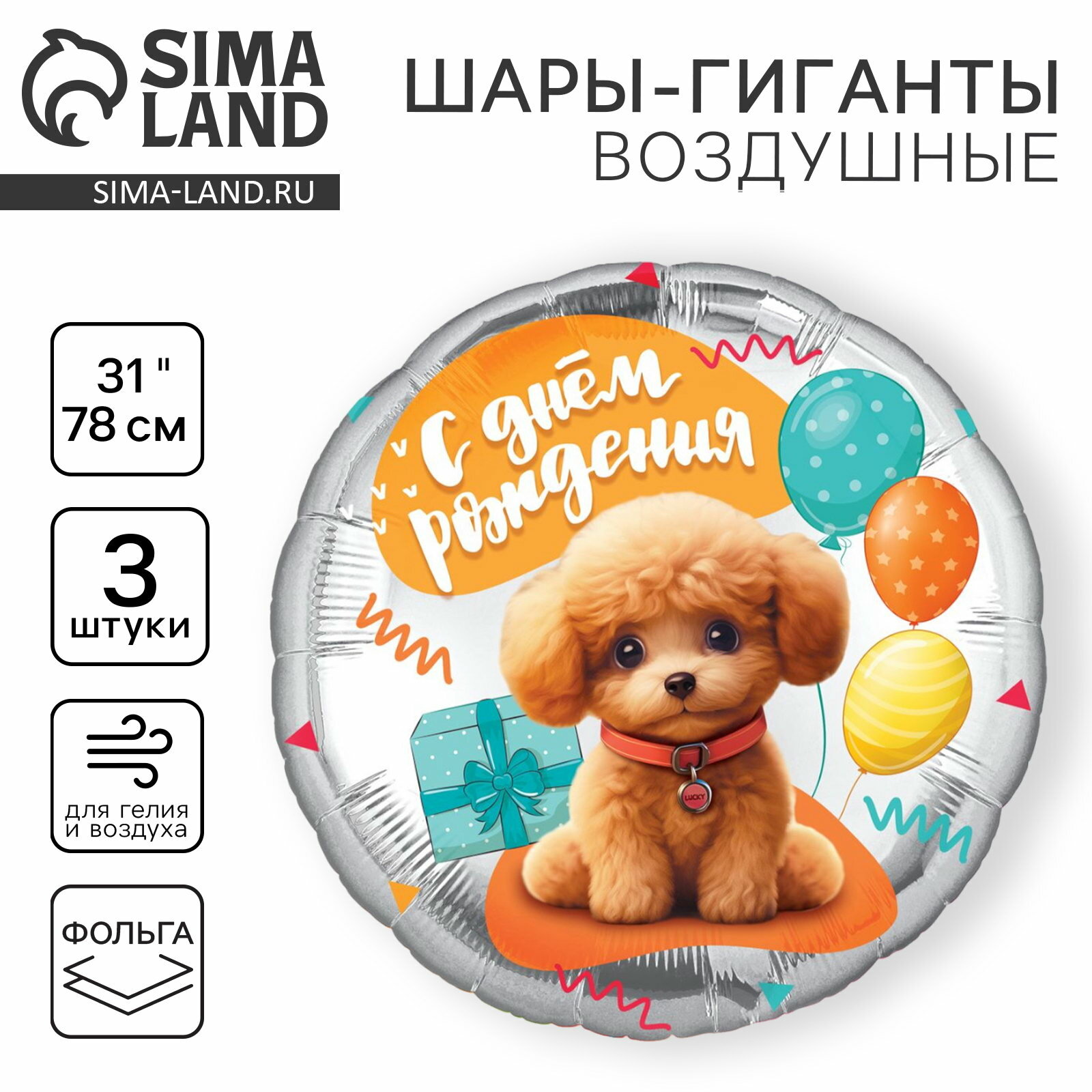 Воздушные шары фольгированные 31"Собачка", круг, набор 3 шт.