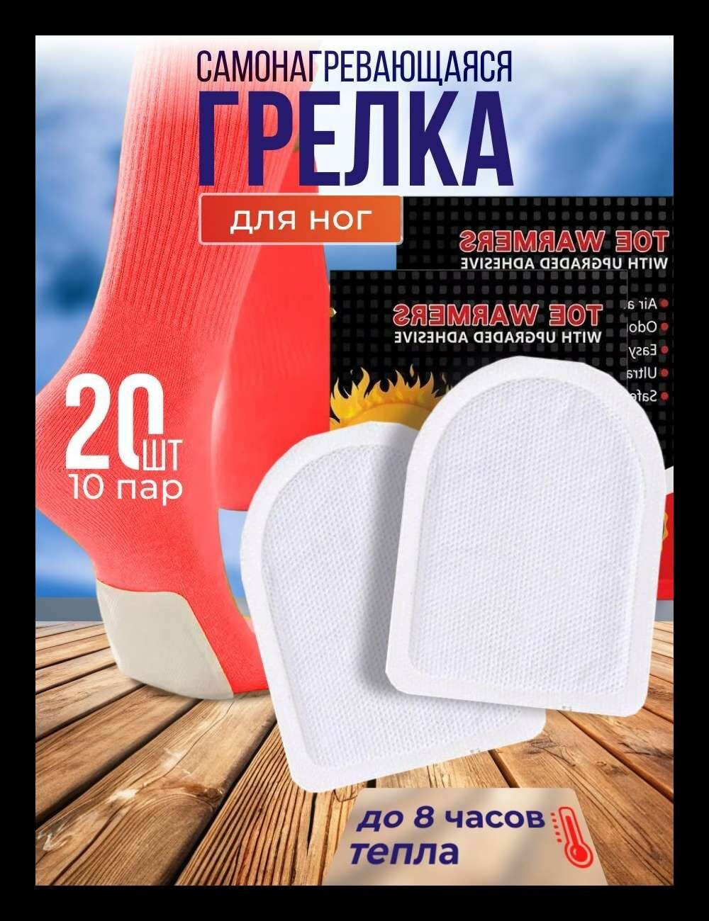 Полустельки самонагревающиеся одноразовые 10 пар — грелка для ног для любой обуви, тепло до 8 часов — удобно в походах