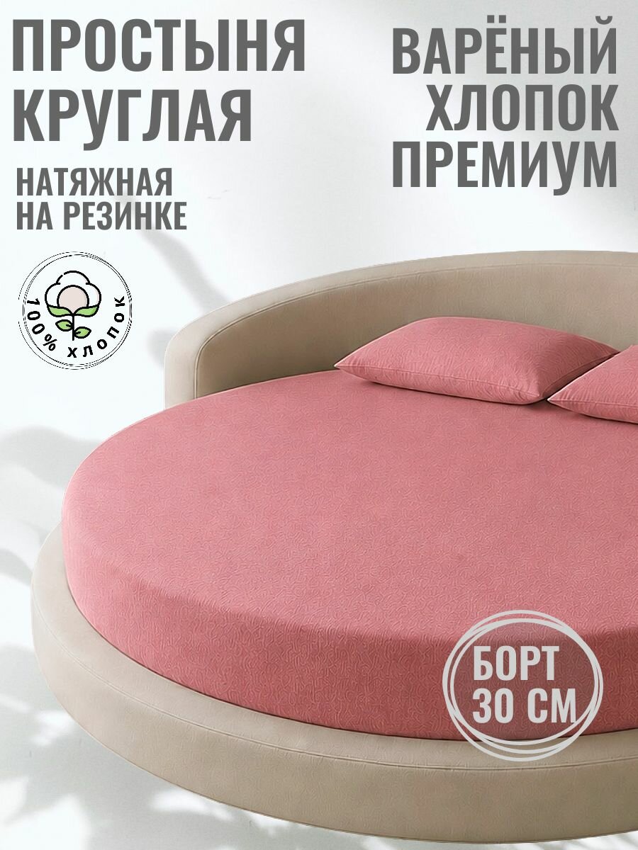 Простынь круглая на резинке 230х30, вареный хлопок, брусничный