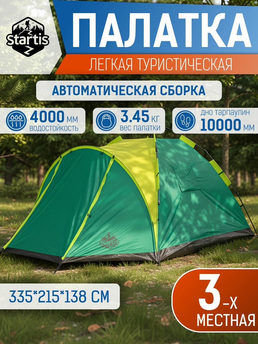 Палатка туристическая автомат Startis, палатка автоматическая 3х местная