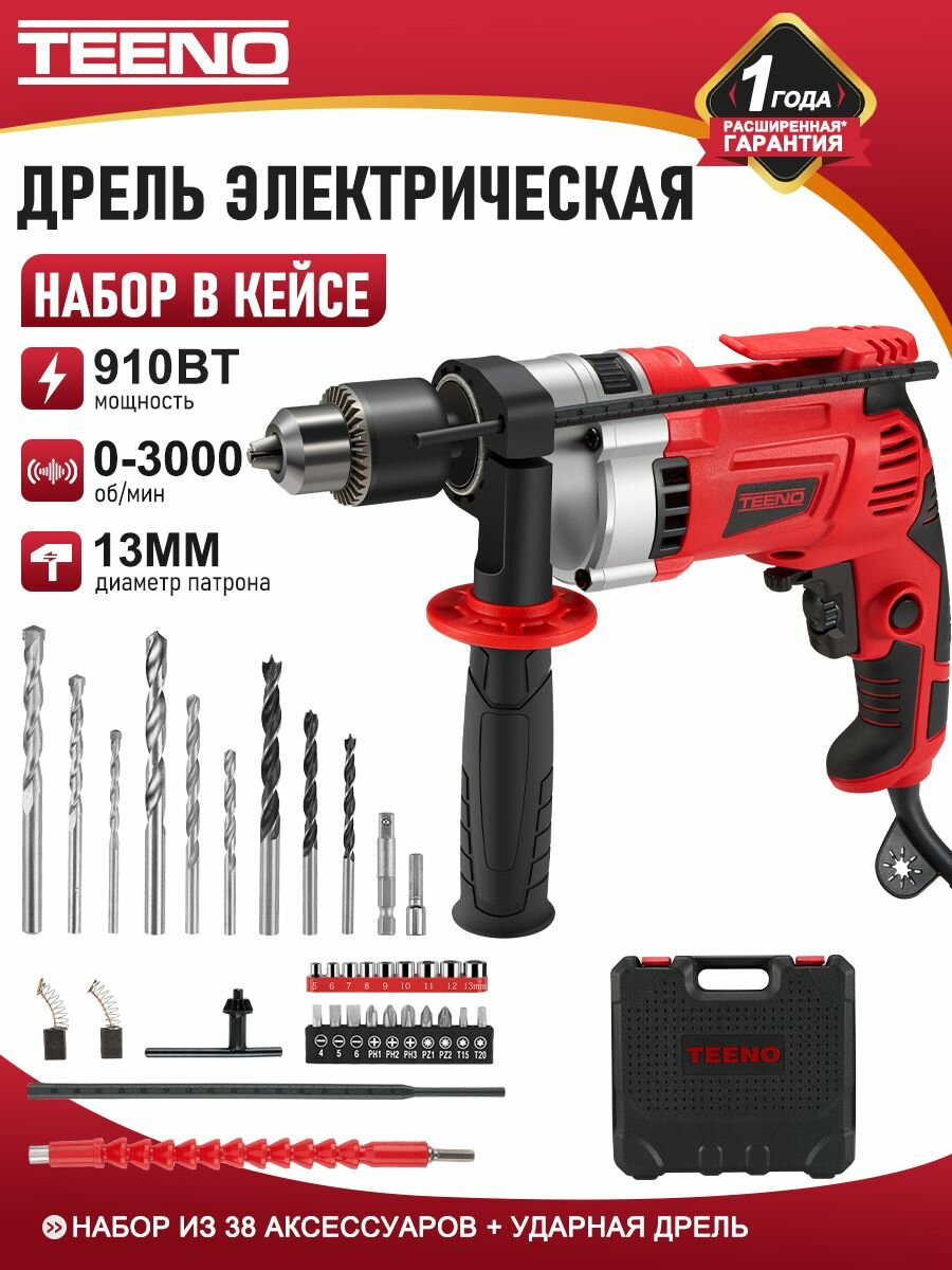 Дрель электрическая,910 Вт,0-3000 об/мин,38 аксессуаров, регулировка оборотов, в кейсе