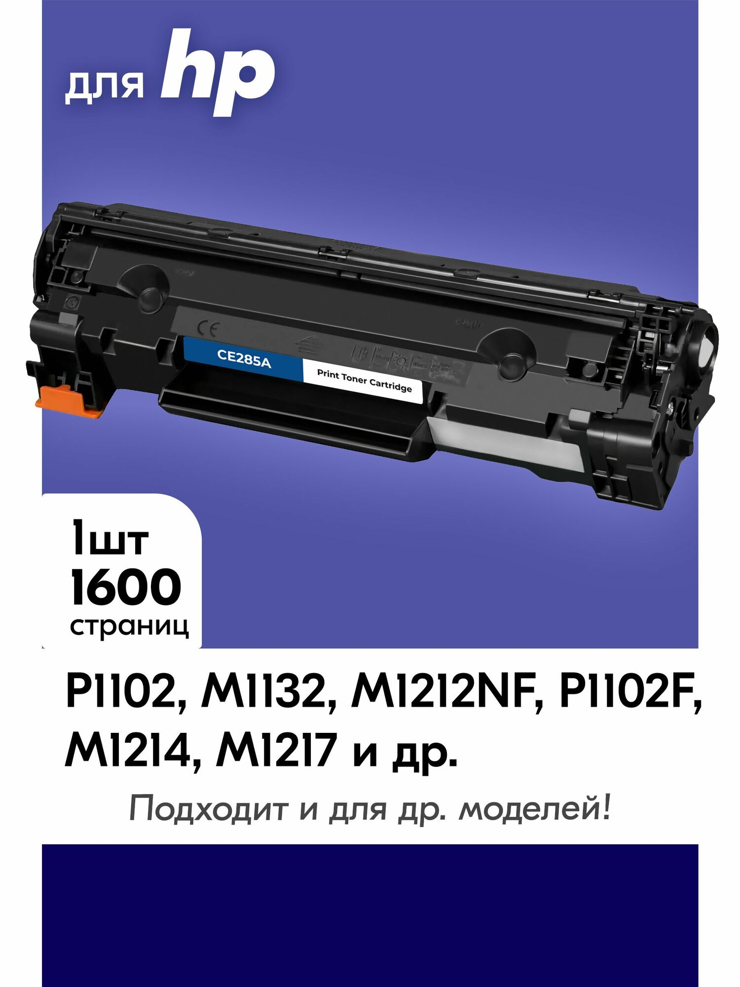 Картридж для принтера HP CE285A, P1005 MFP M1132 P1102 P1102W P1006 P1505 M1212NF P1102S, M1212 M1522nf M1214 M1217NFW M1217 P1505n M1522n P1100 P1106 M1210 MFP M1130 P1120 M1136 и др.