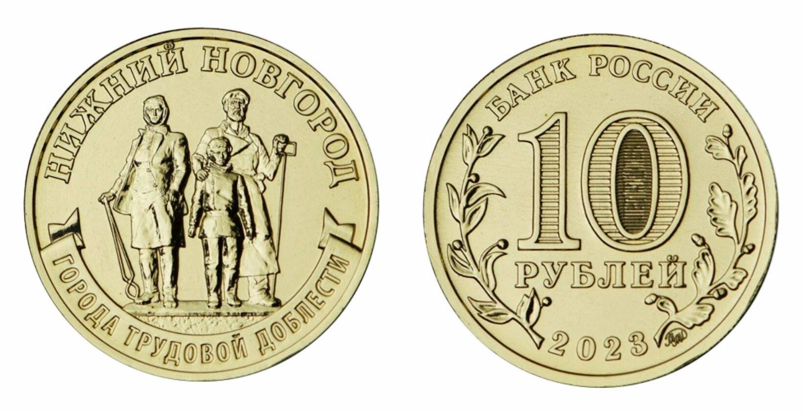 10 рублей Нижний Новгород. Город трудовой доблести выпуск 2023 год. UNC