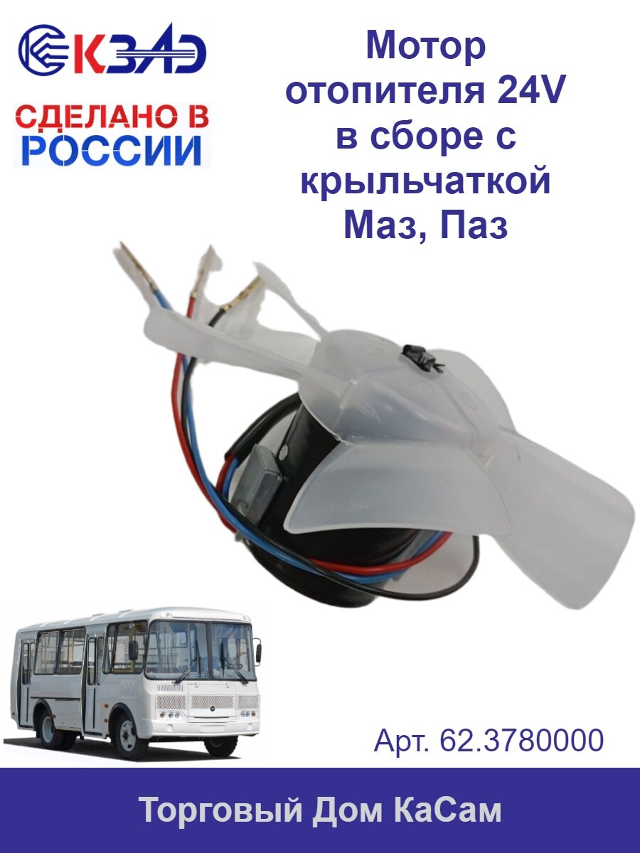 Мотор отопителя МАЗ, ПАЗ 24V в сборе с крыльчаткой КЗАЭ 62.3780000
