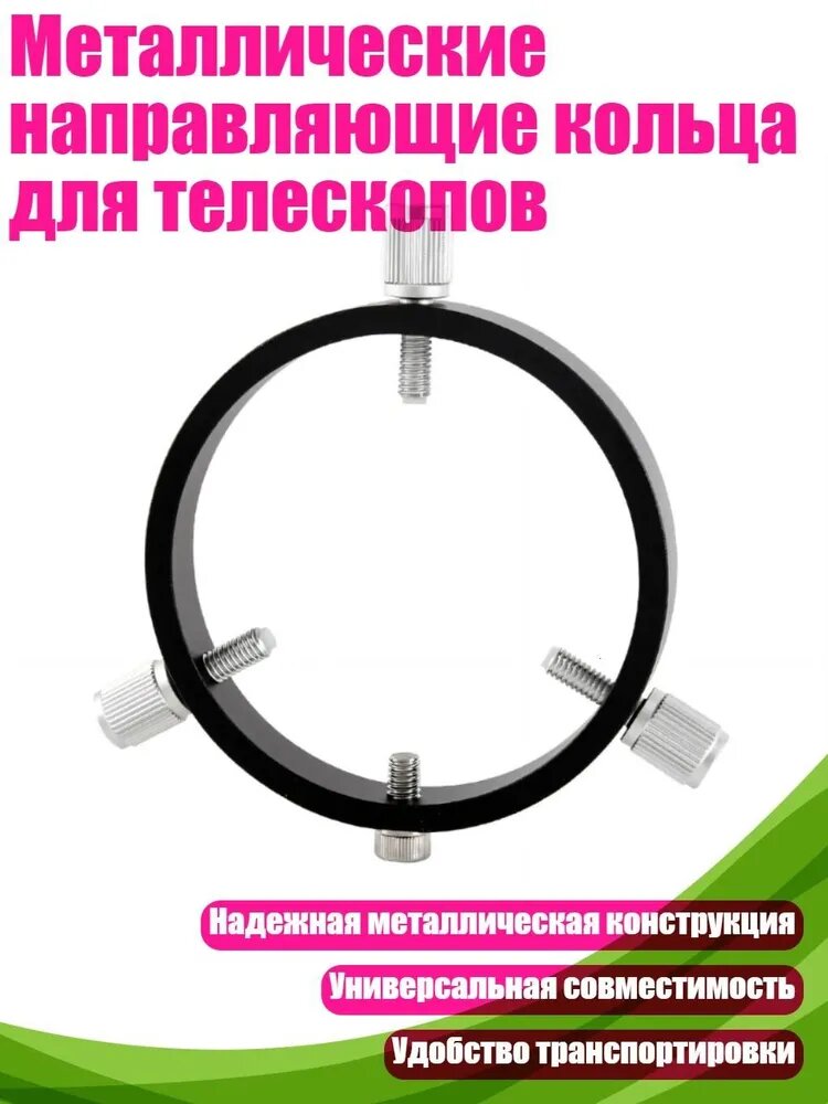 Металлические направляющие кольца для телескопов, - 80mm