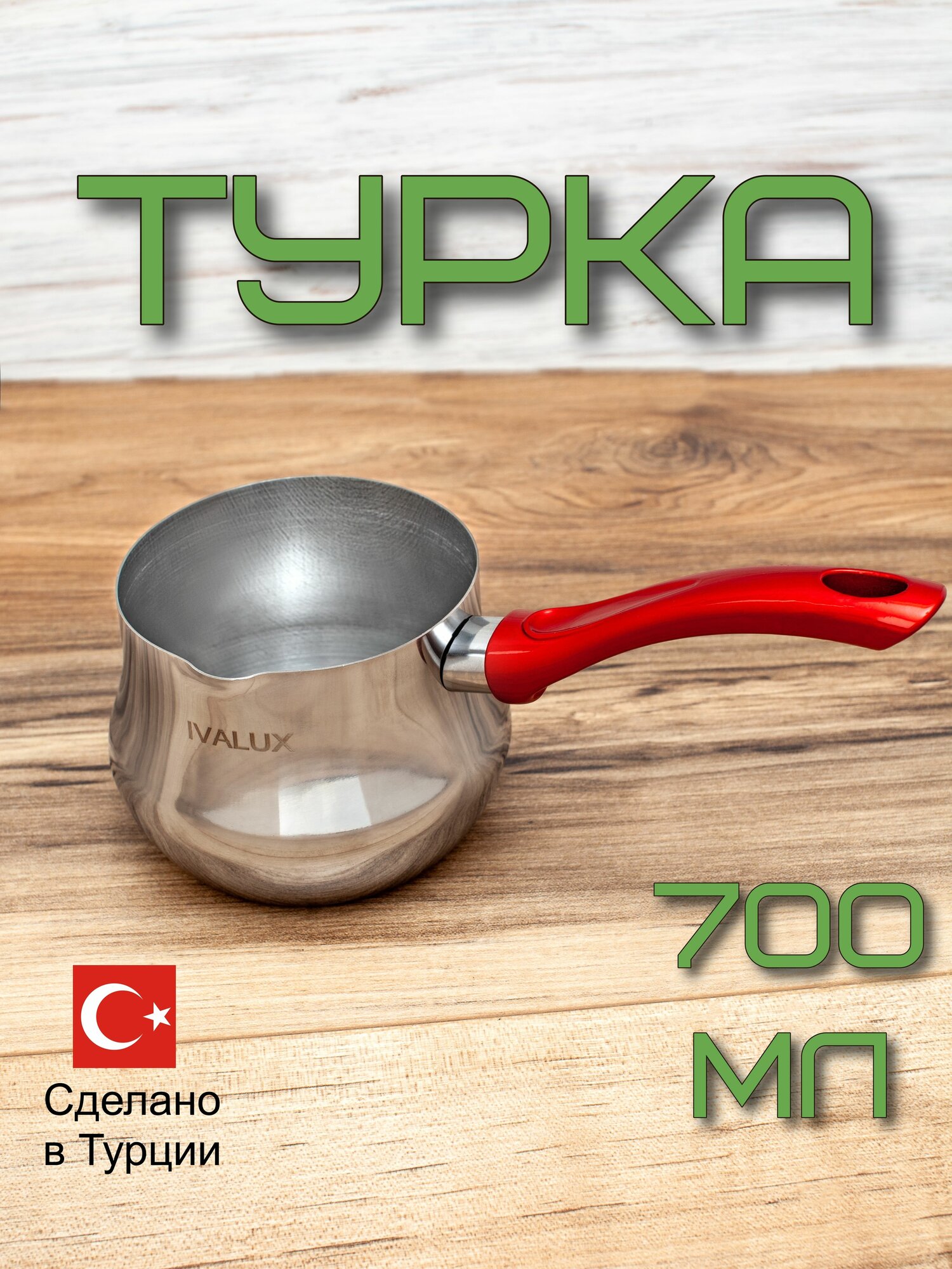 IVALUX Турка "дамла", 700 мл, 1 шт