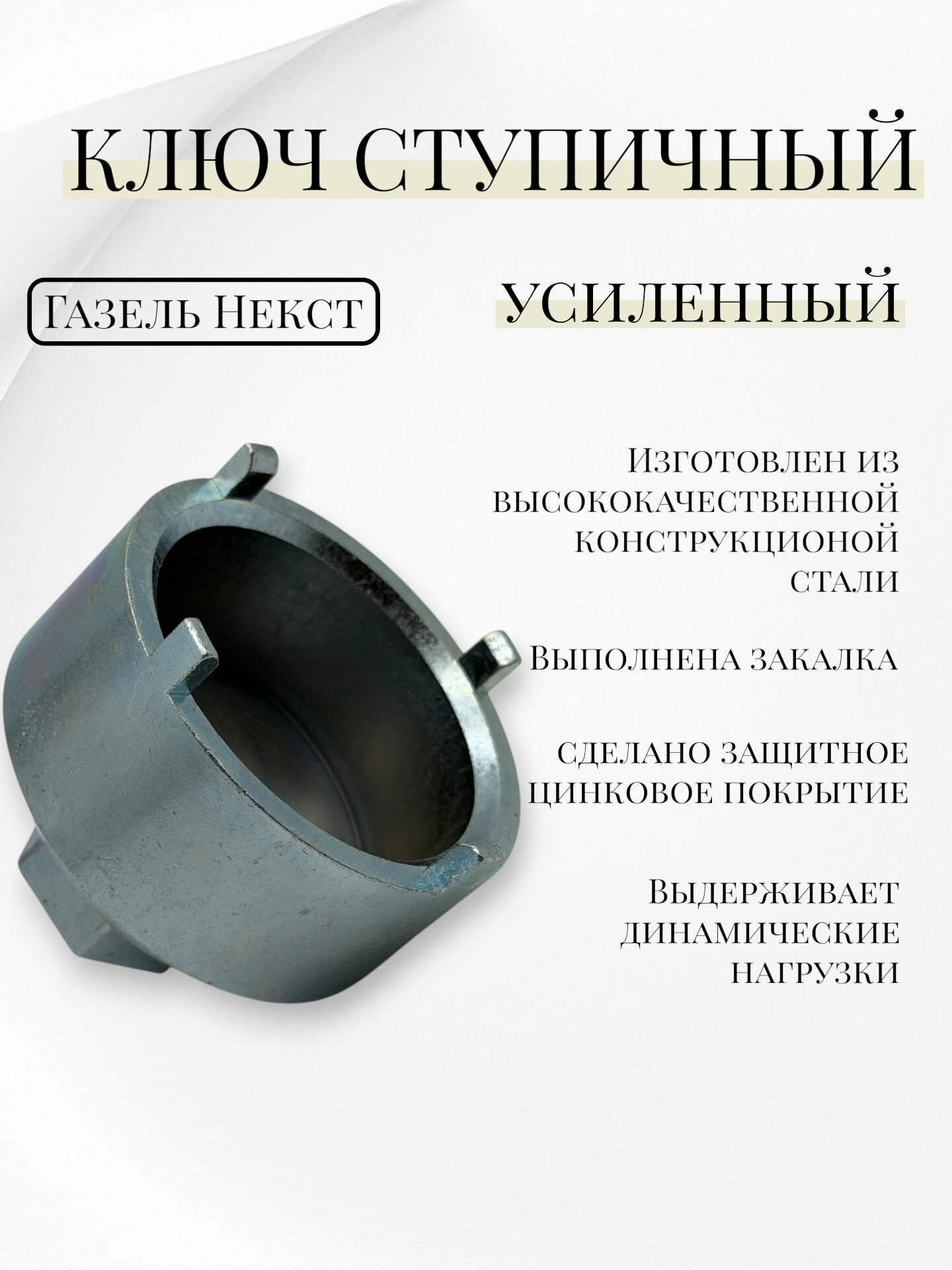 Ключ ступичный Газель Некст 11322