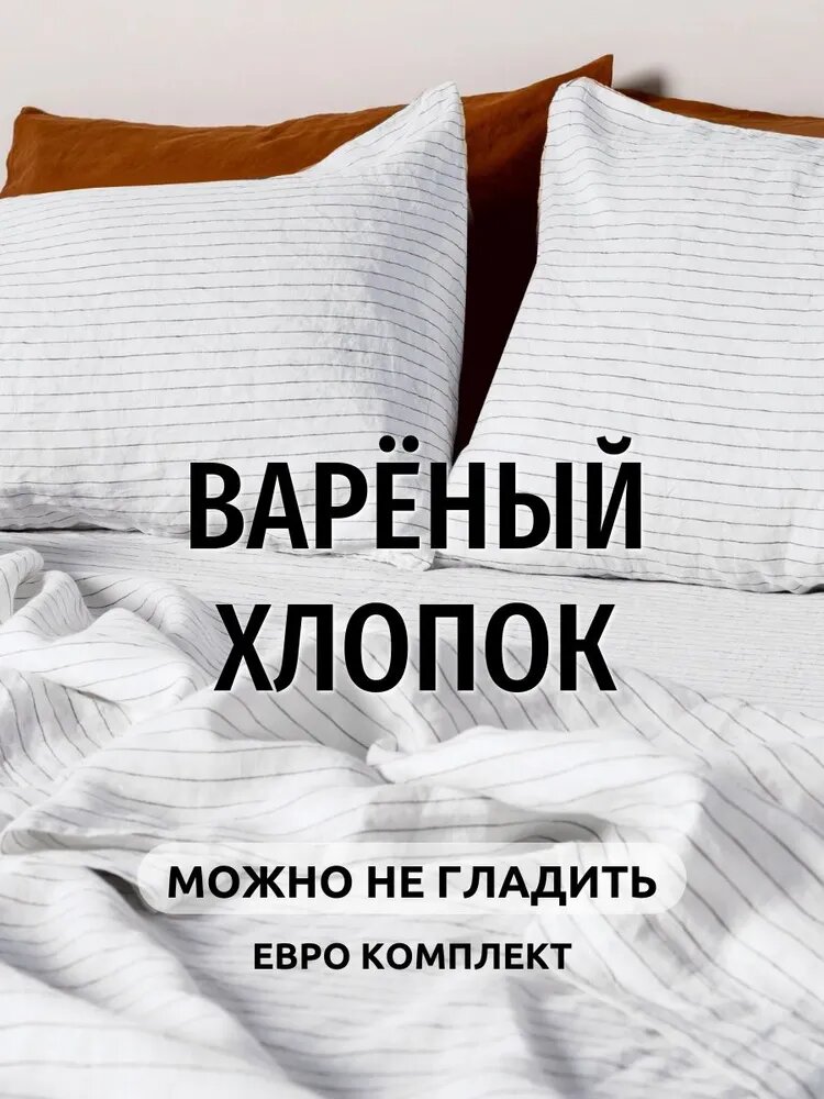 Постельное белье евро вареный хлопок Dr. Hygge