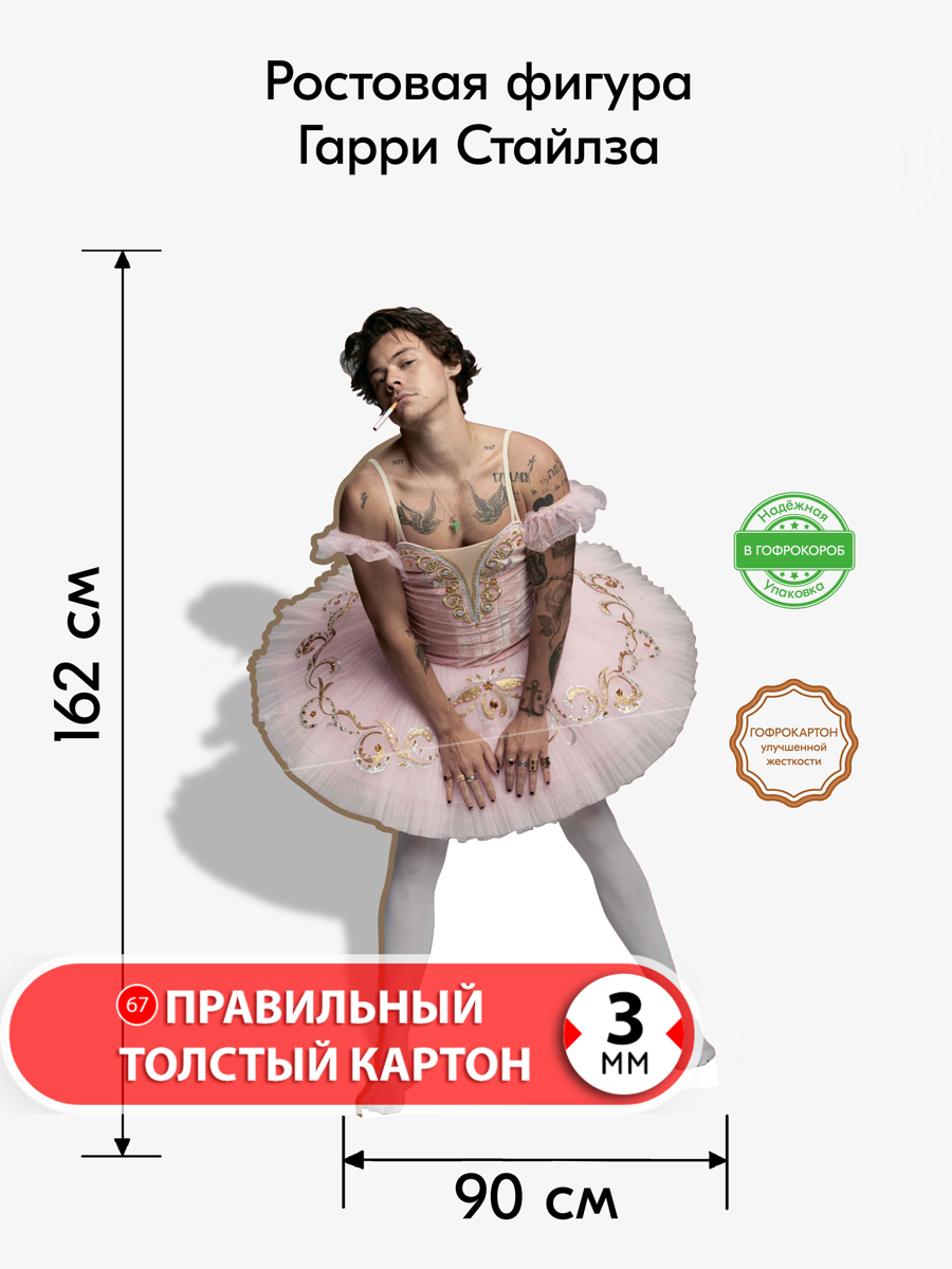 Аксессуар для фотосессий, Гарри Стайлз 4, ростовая фигура бренда "Самое это"
