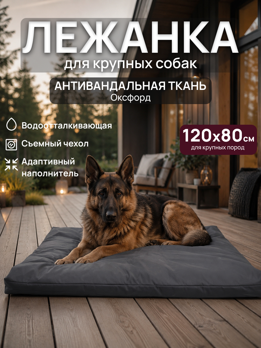 Лежанка антивандальная со съёмным чехлом, для кошек и собак крупных пород, 120х80х10см