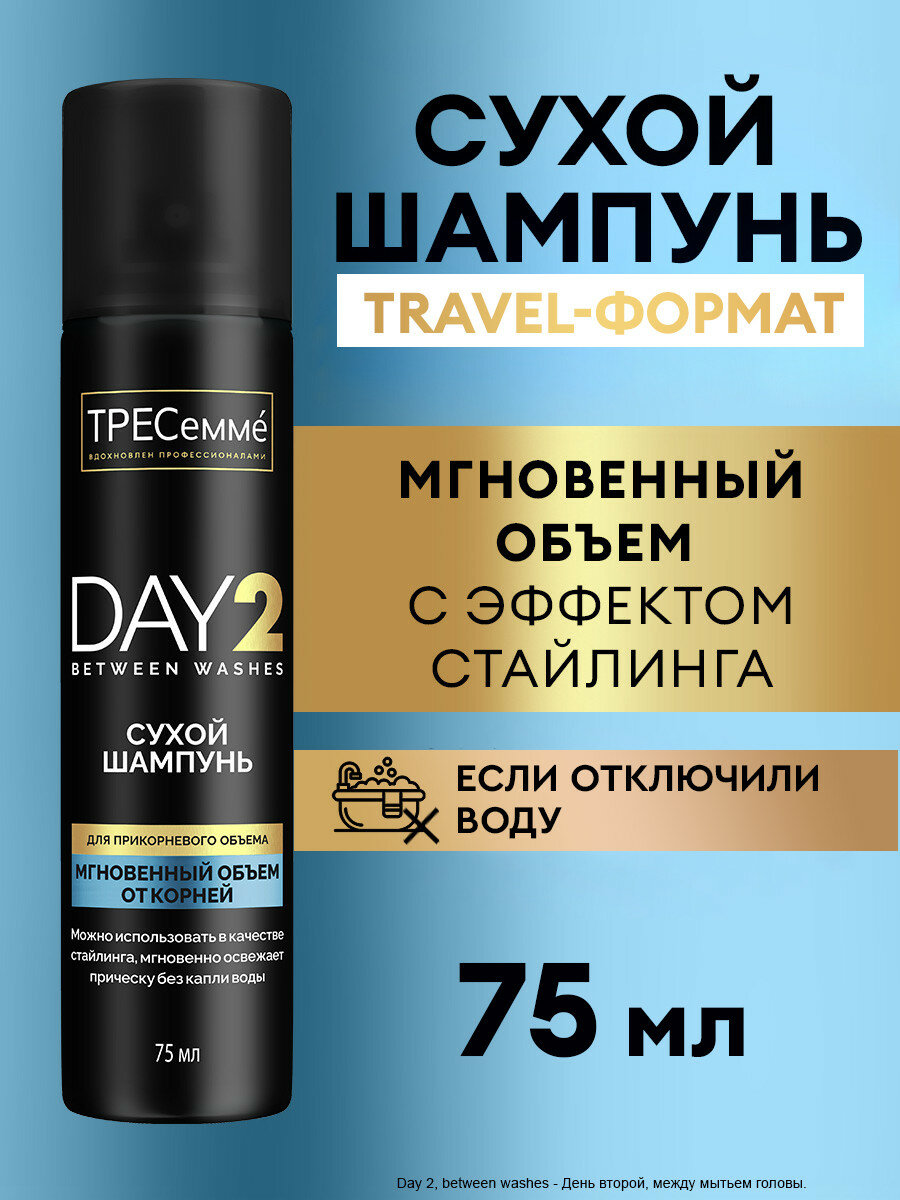 Тресемме DAY 2 сухой шампунь для объема с эффектом стайлинга мини формат 75 мл