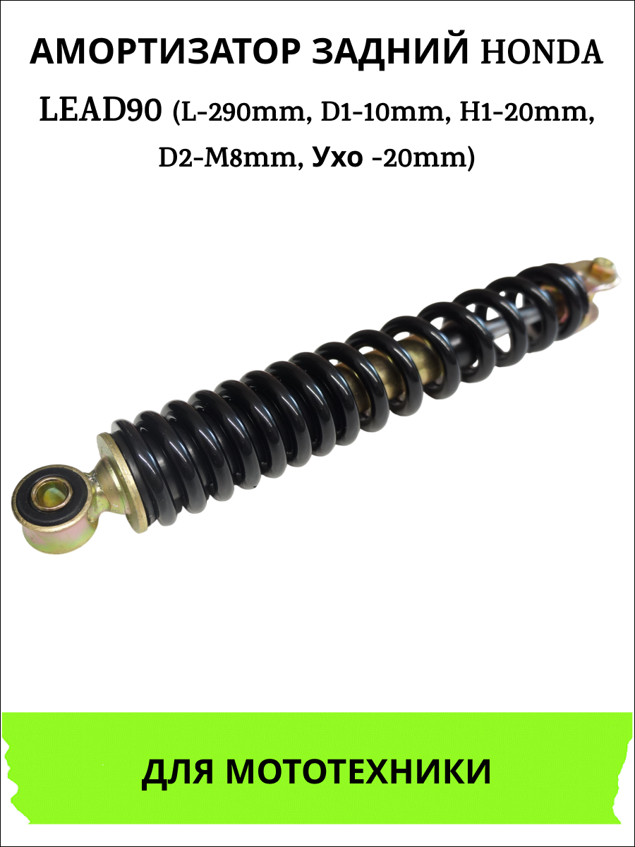 Амортизатор задний (L-290mm, D1-10mm, H1-20mm, D2-M8mm, Ухо -20mm) HONDA LEAD90