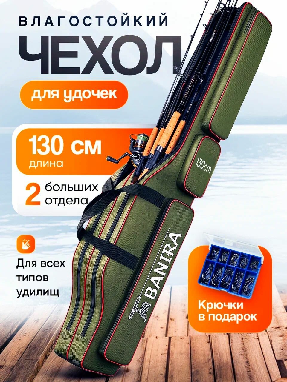 Чехол для удочек, снастей , удилищ, сумка для рыбалки 2 отделения 130 см