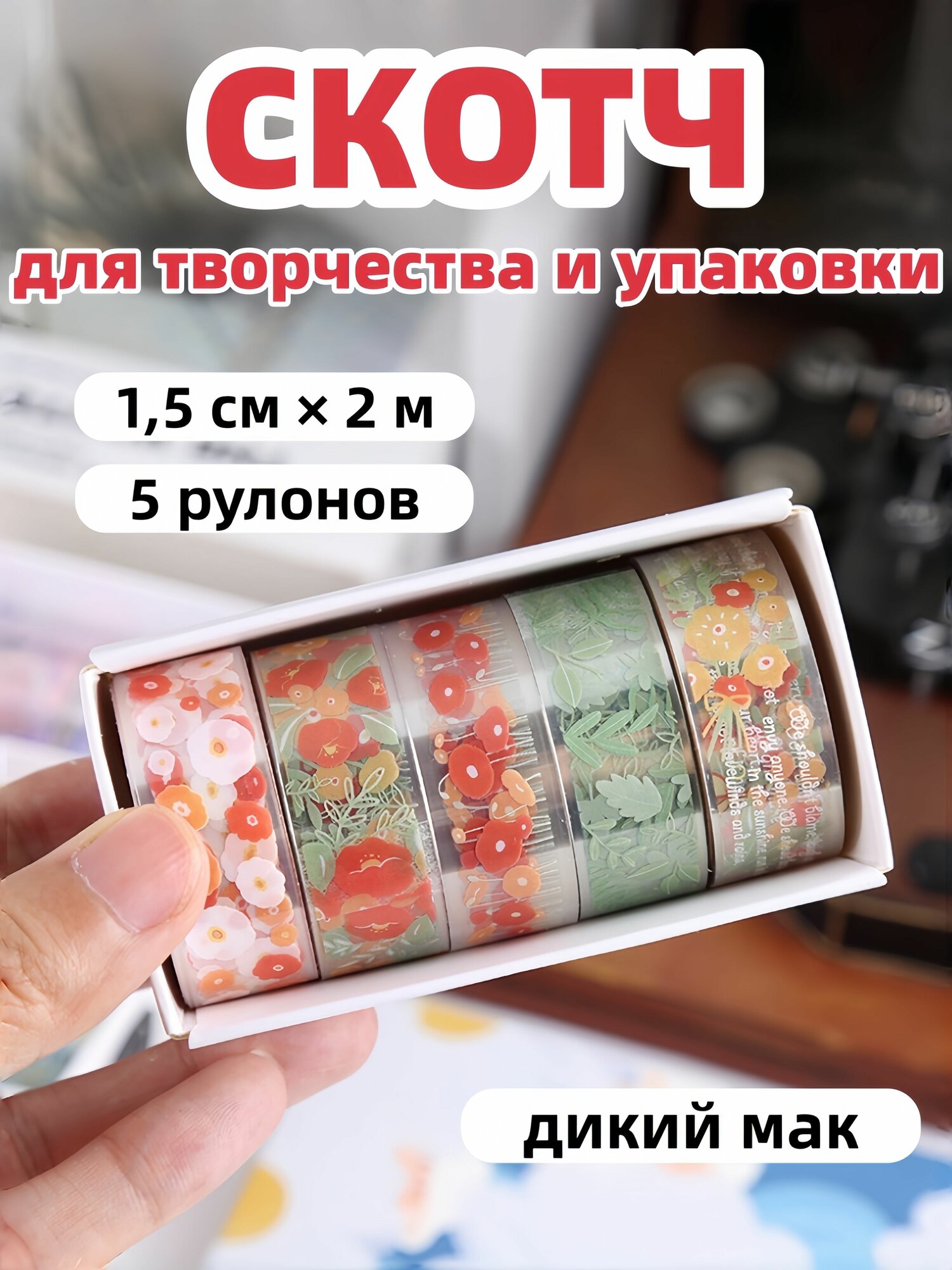 Бумажный скотч декоративный, наклейки для девочек, для скрапбукинга, набор цветных клейких лент для творчества,5рулонов. декоративный скотч скотч для скрапбукинга цветная клейкая лента