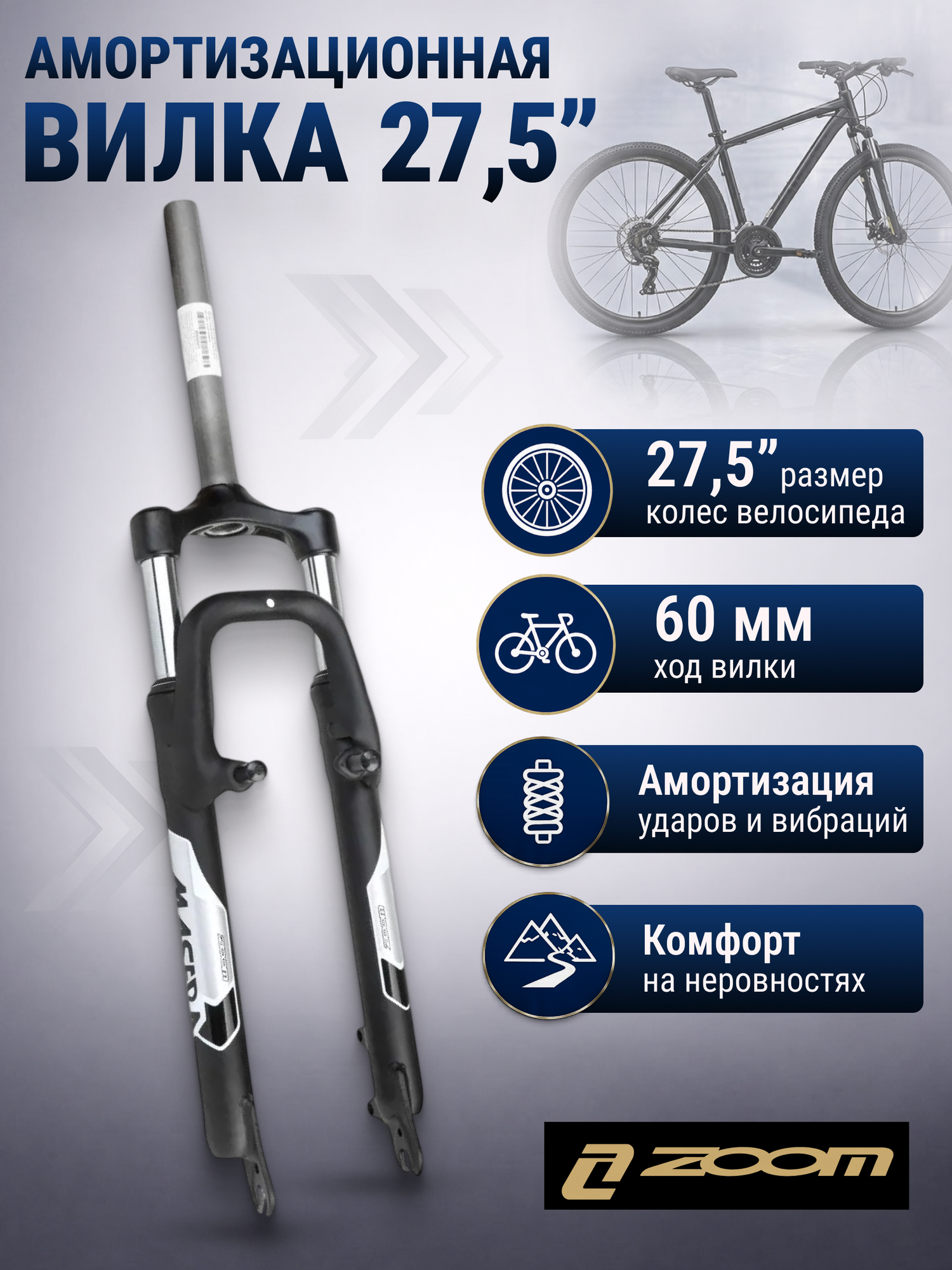 Вилка для велосипеда 27,5" ZOOM CH-386A-V60 1-1/8' безрезьбовая под V-brake и дисковые тормоза матовый черный