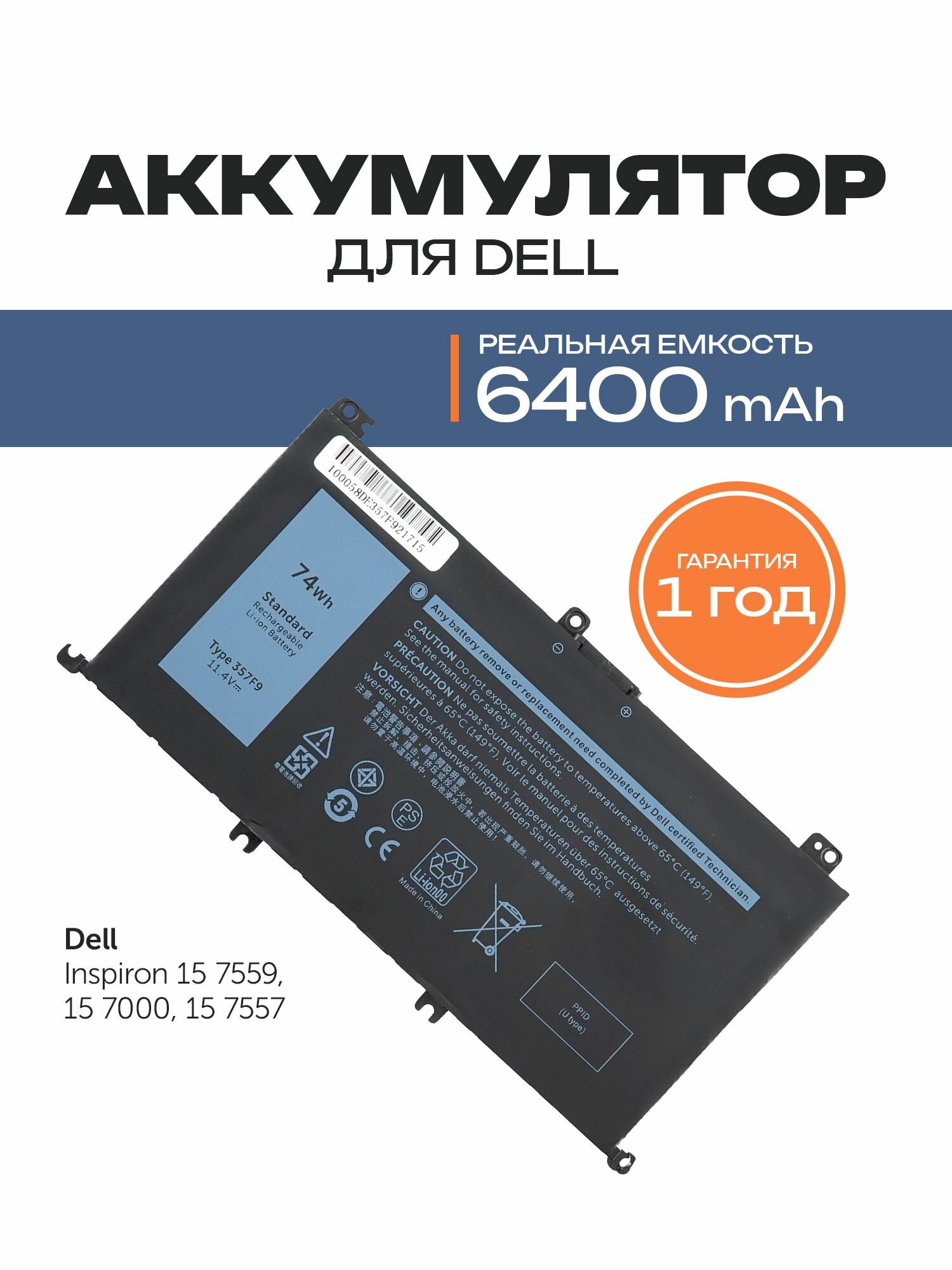 Аккумулятор 357F9 для ноутбука Dell Inspiron 15 7000 / 7559 / 7557 (0GFJ6, 71JF4) 11.4 В 6400 мА·ч
