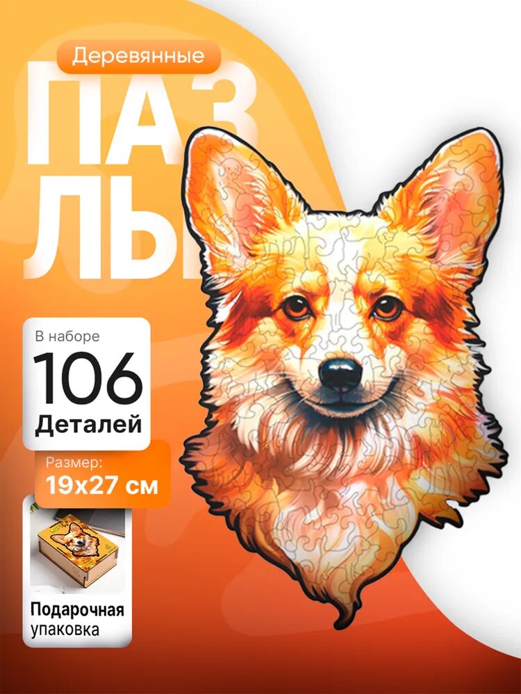 Деревянный пазл для взрослых и детей "Корги"