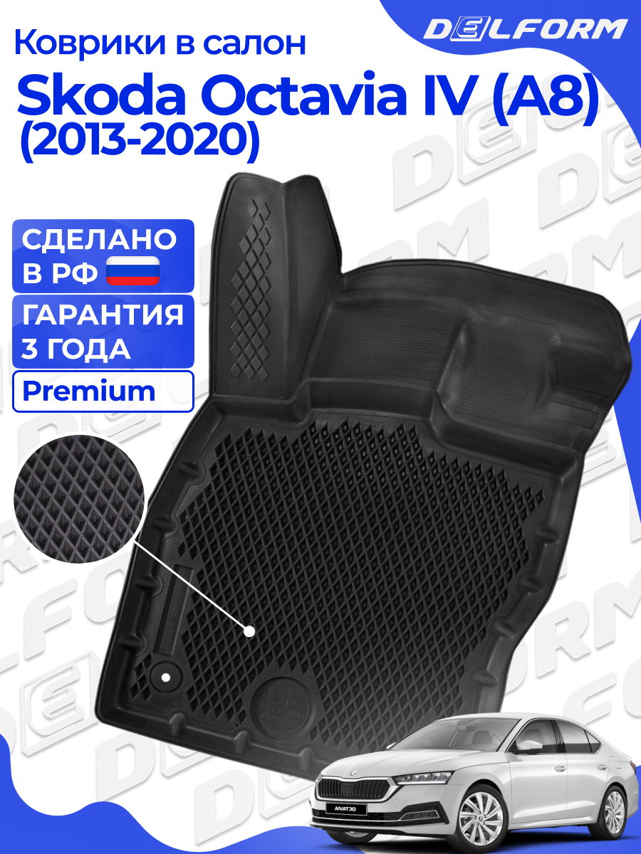 Коврики Шкода Октавия 4 (2019-22) в салон Skoda (A8) с бортиками, эва, eva