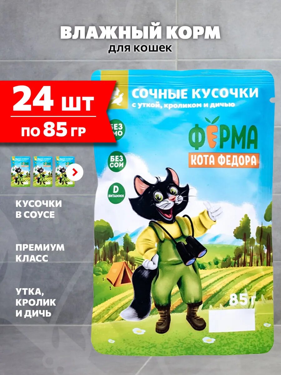 Корм влажный Ферма Кота Федора для взрослых кошек, утка, кролик, дичь, сочные кусочки в соусе, 85 г 24 шт