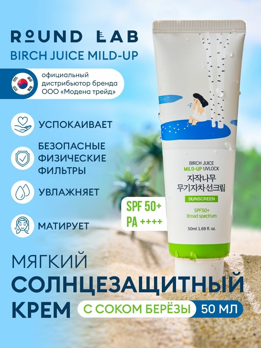 Round Lab Крем солнцезащитный увлажняющий с березовым соком на физических фильтрах для чувствительной кожи BIRCH JUICE MILD-UP SUNSCREEN SPF50, 50 мл / корейская косметкиа