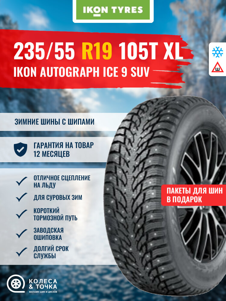 IKON TYRES (NOKIAN TYRES) AUTOGRAPH ICE 9 SUV 235/55R19 105T XL (зима / шипы) (414680)