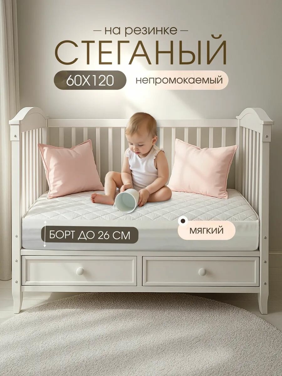Наматрасник 60х120 стеганый на резинке, чехол на матрас борт до 26 см, Экоториум