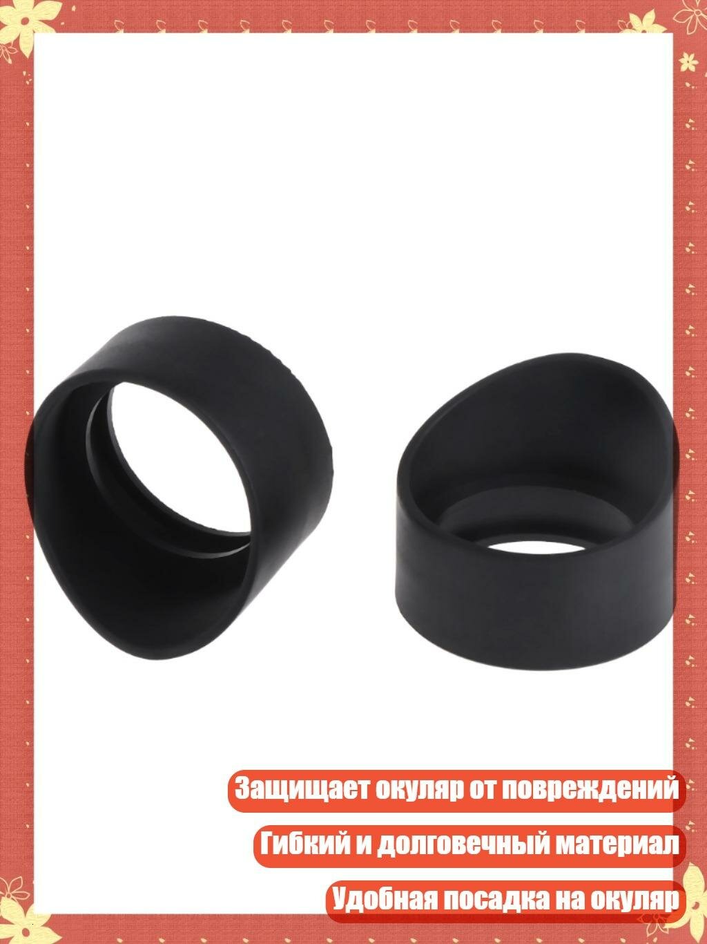 Резиновые колпачки для окуляров, 2 шт.