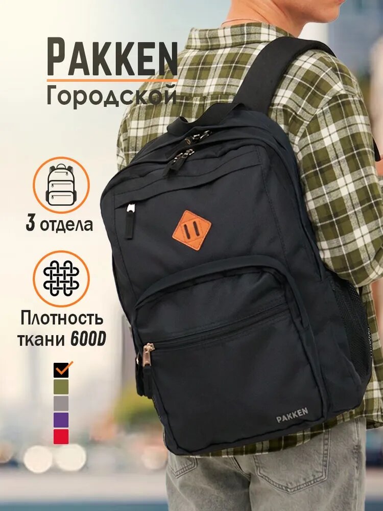 Рюкзак мужской городской, школьный, спортивный, 25 л, Pakken, черный