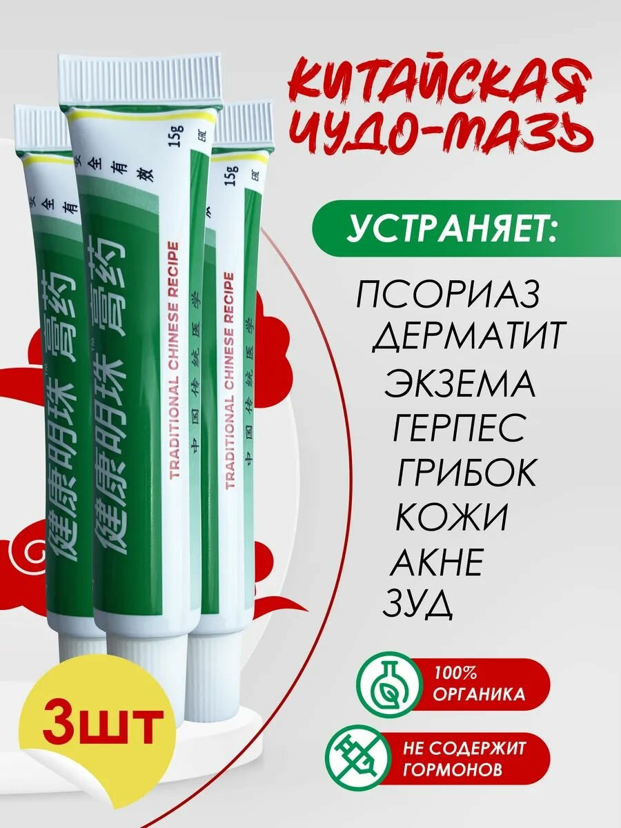 Китайская чудо мазь от псориаза