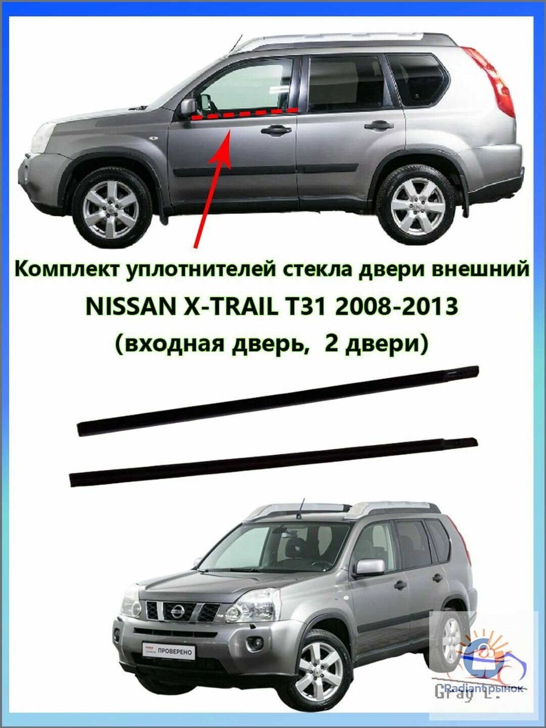 Уплотнитель автомобильный арт. наружный уплотнитель стекла двери молдинг для NISSAN X-TRAIL T31