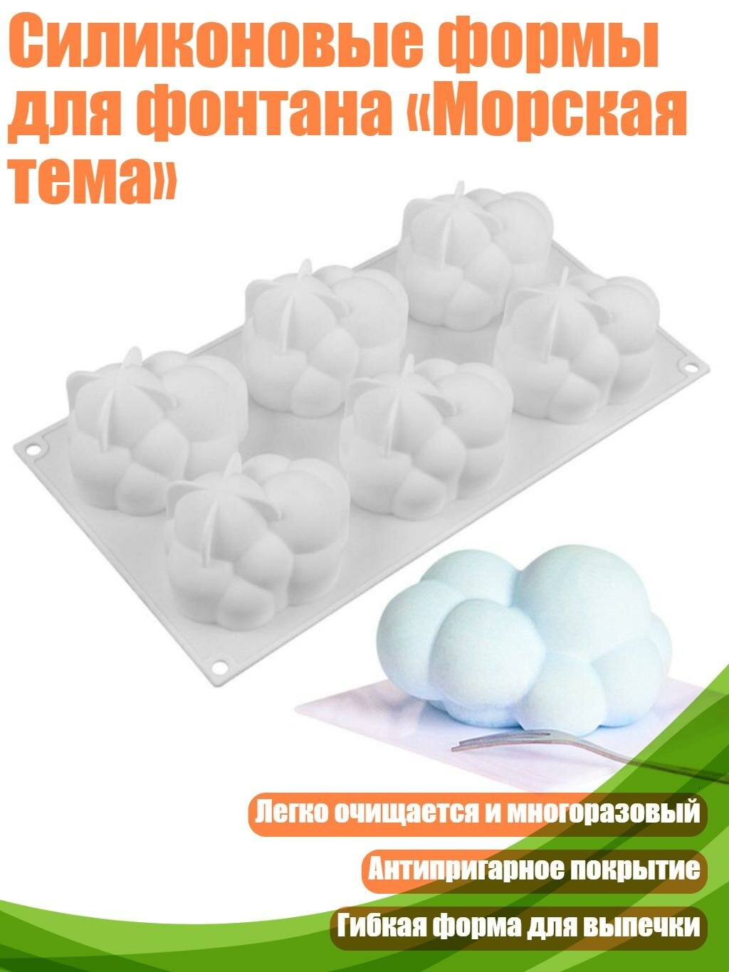 Силиконовые формы для фонтана «Морская тема», Белый