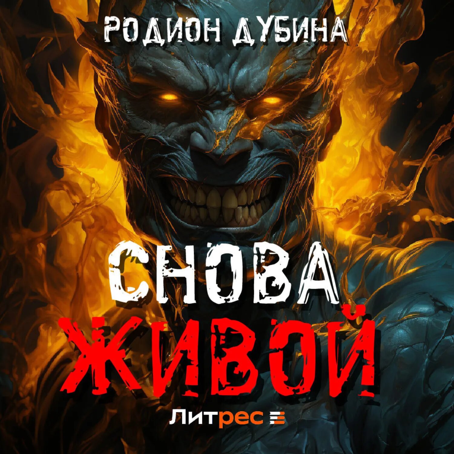 Снова живой [Аудиокнига]