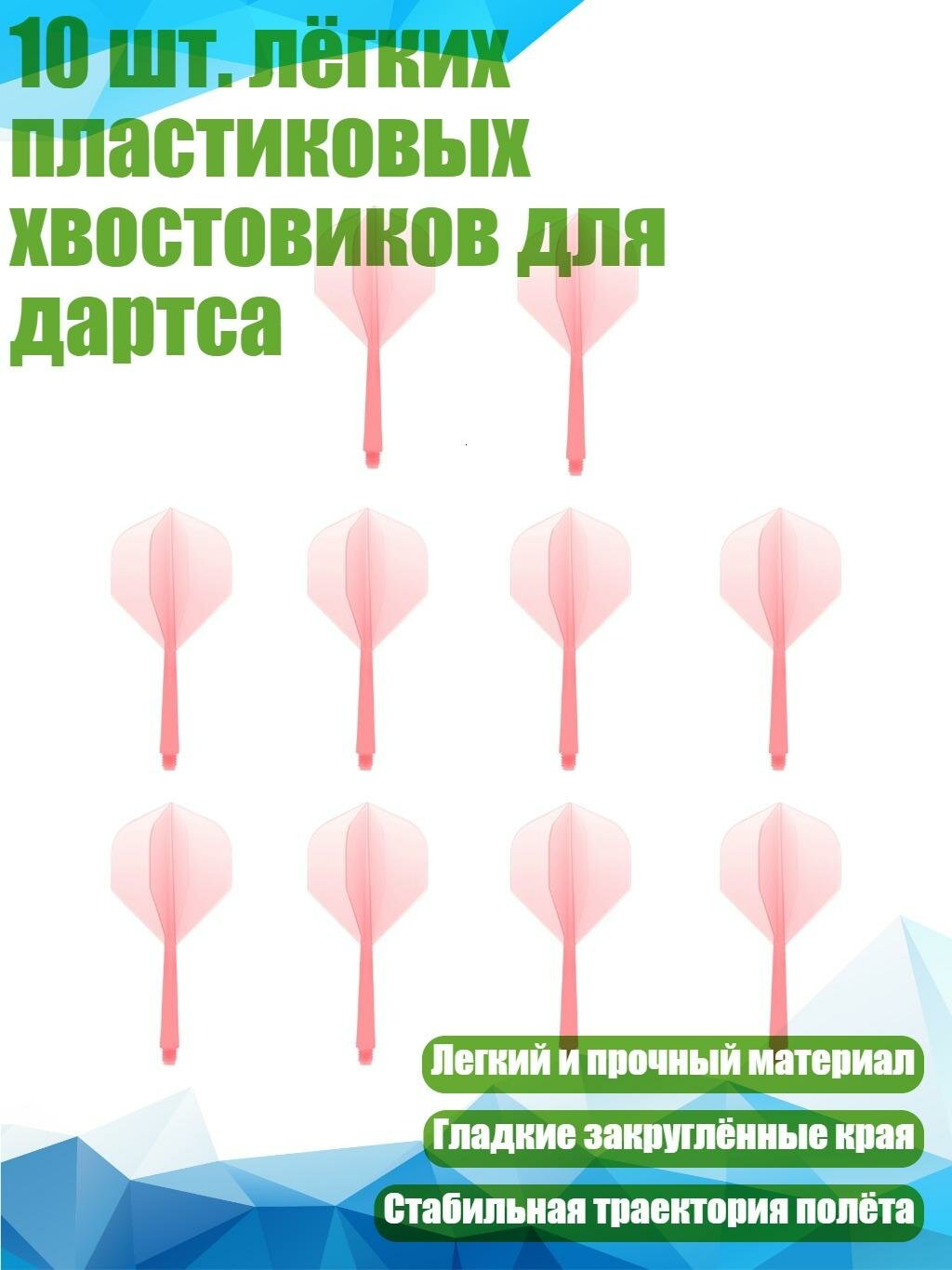 10 шт. лёгких пластиковых хвостовиков для дартса, Полупрозрачный красный