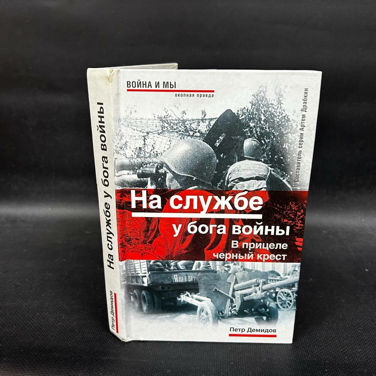 На службе у бога войны. В прицеле черный крест