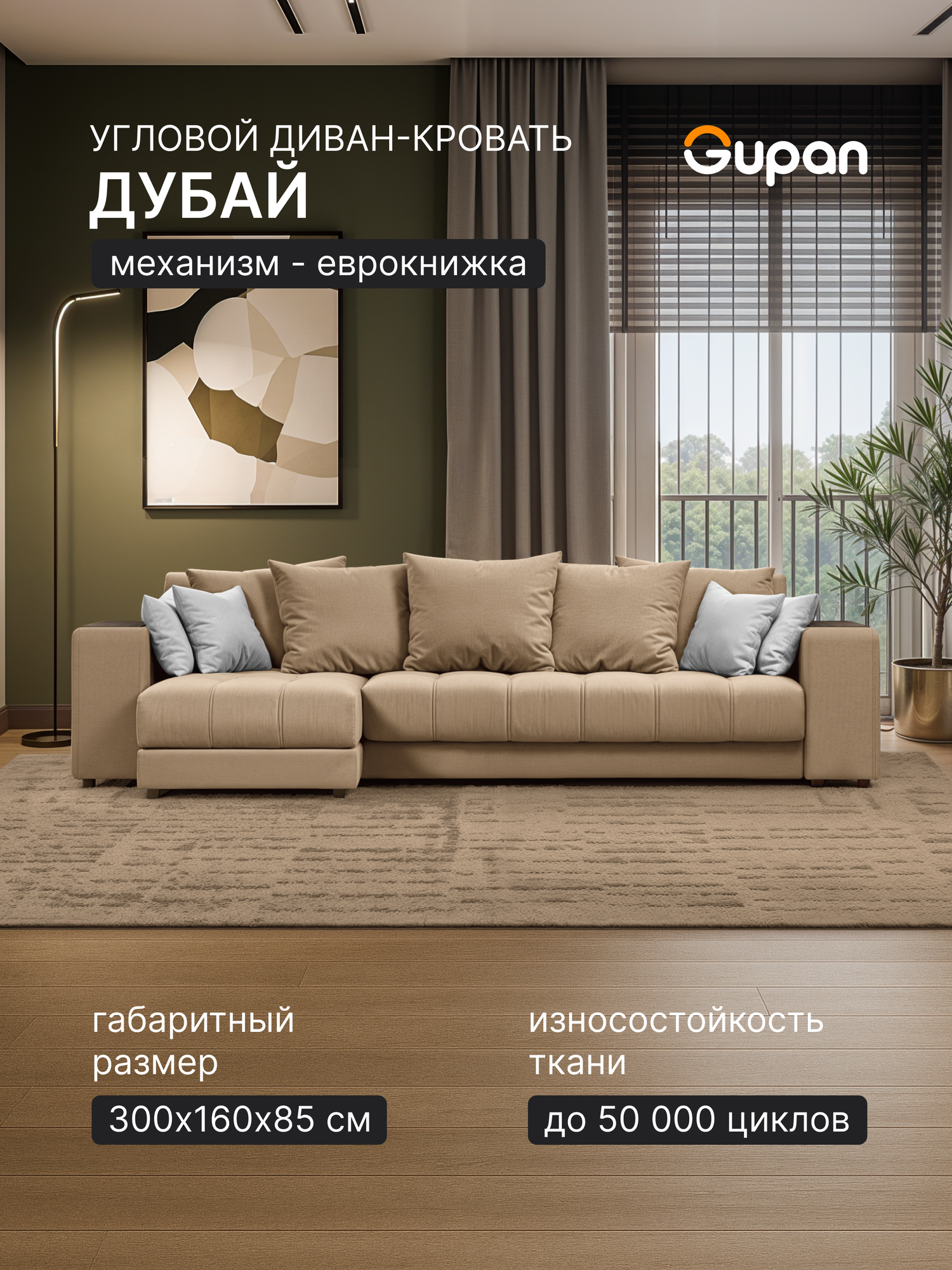 Диван угловой Gupan Дубай Велюр Амиго Бежевый, раскладной, механизм еврокнижка, беспружинный, с ящиком для белья