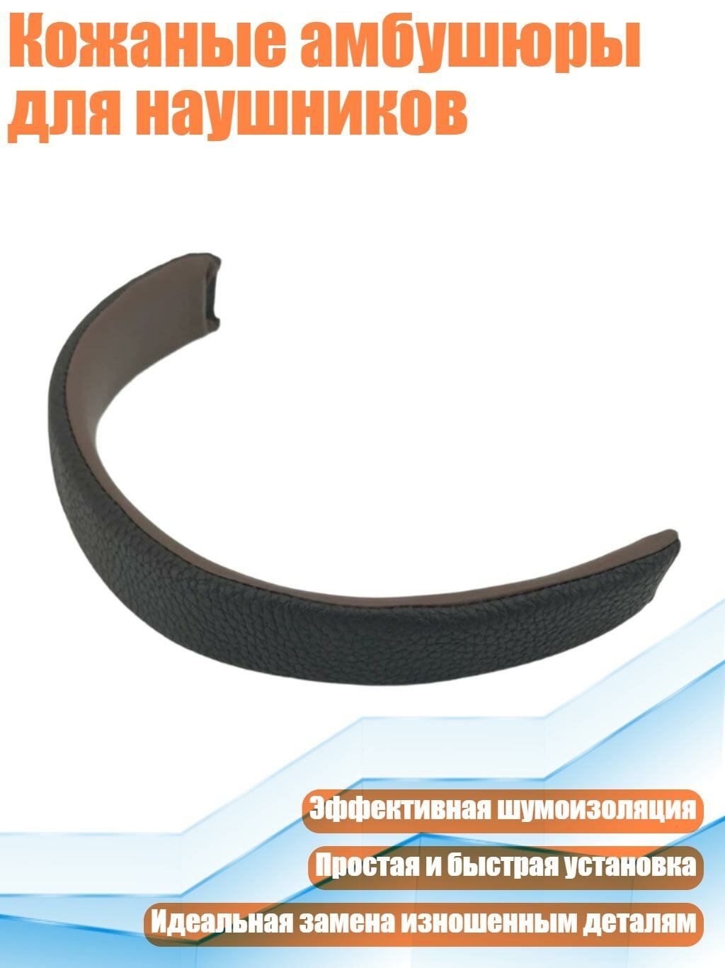 Кожаные амбушюры для наушников, Коричневый - Головная балка