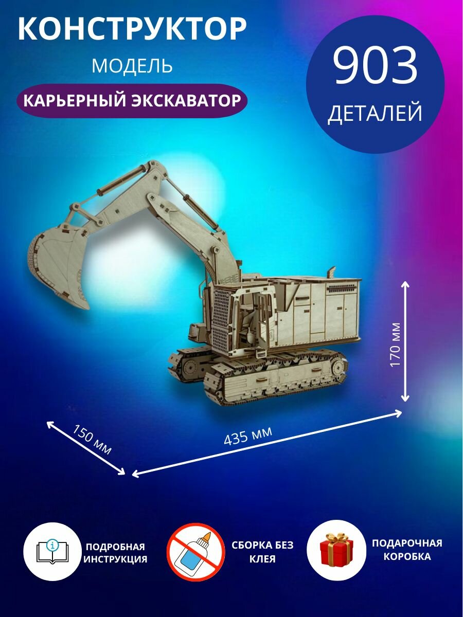 Сборная деревянная модель конструктор модель Карьерный экскаватор