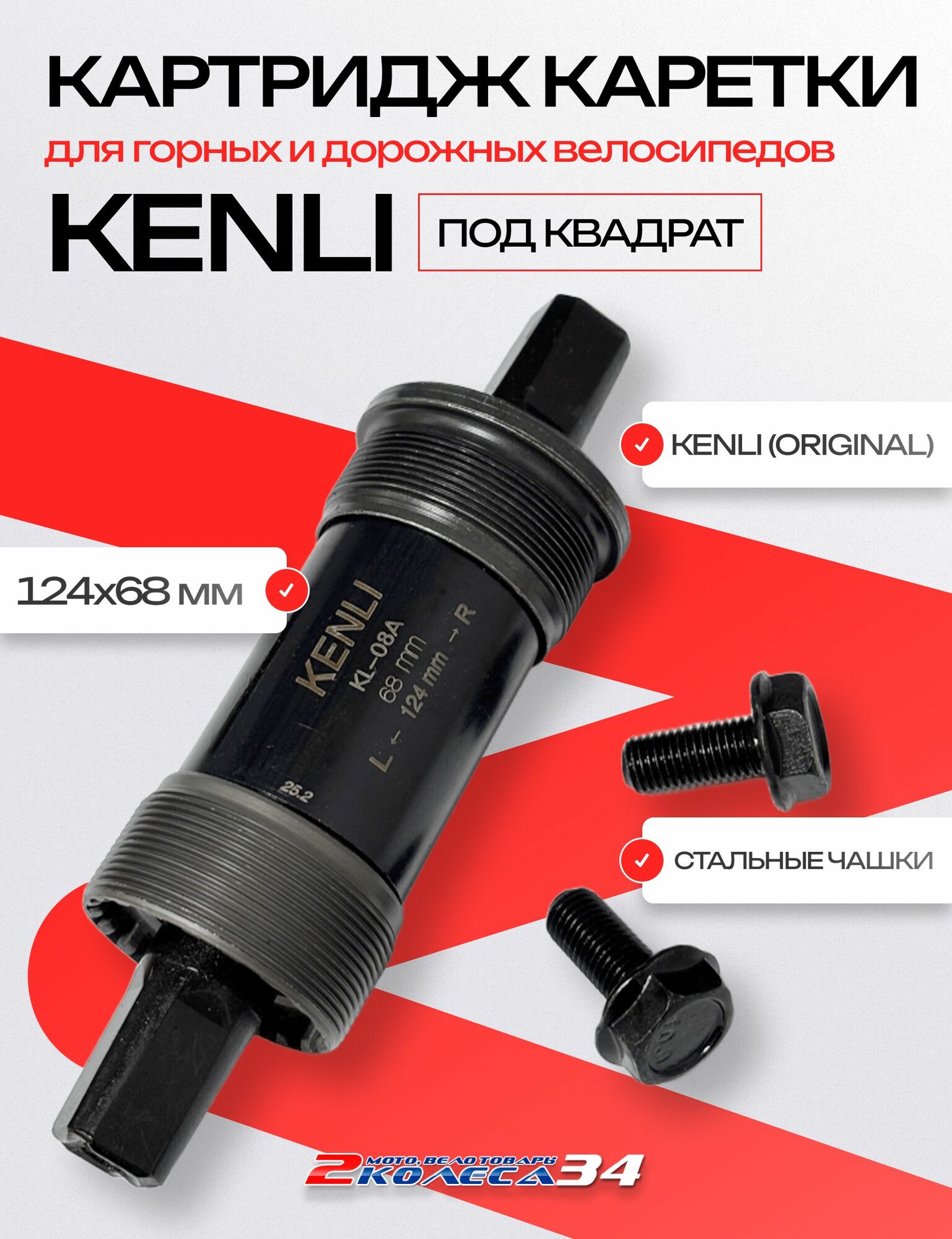 Картридж каретки на велосипед под квадрат, L 124х68мм, Kenli KL-08A, болты