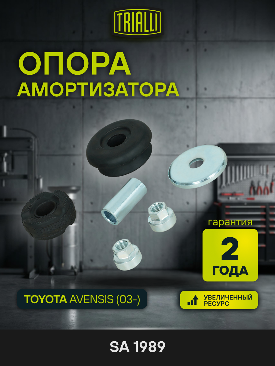 Опора амортизатора для автомобилей Toyota Avensis (03-) (задняя) (комплект) SA 1989 TRIALLI