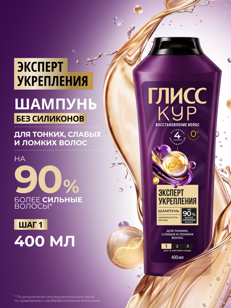 Шампунь для волос женский Глисс Кур Эксперт укрепления, для тонких, слабых и ломких волос, без силиконов, 400 мл