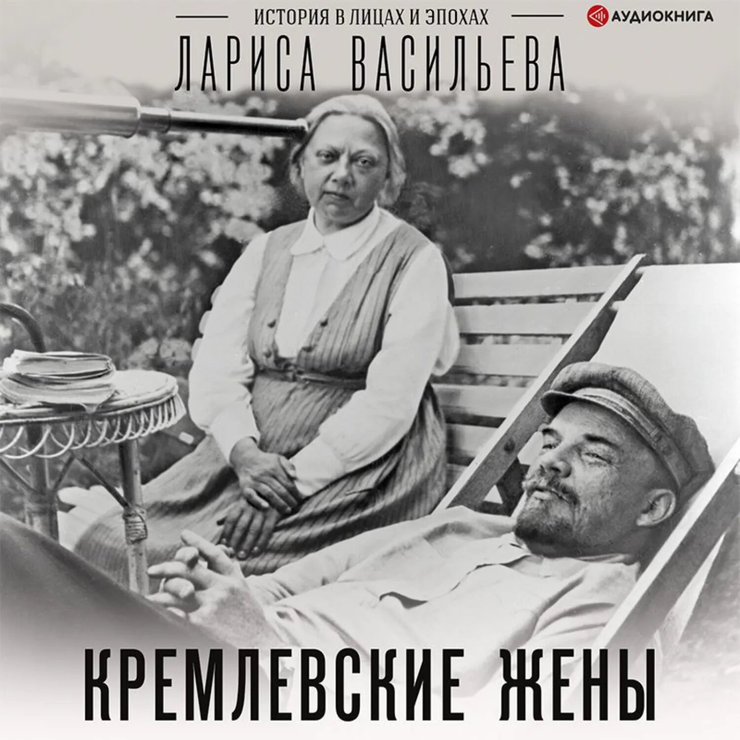 Кремлевские жены [Аудиокнига]