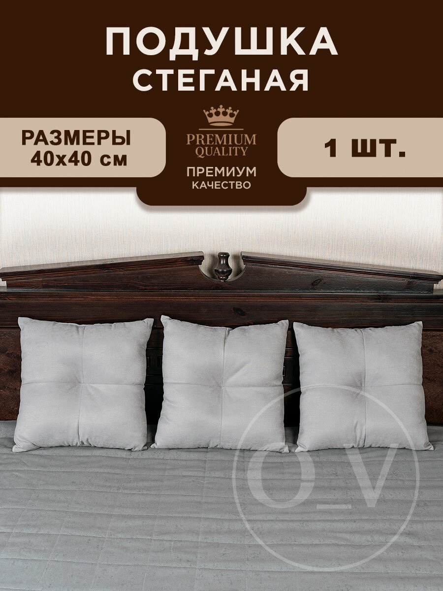 Подушки декоративные, 40×40 см, стеганые, синтепух, канвас, гипоаллергенные, светло-серые