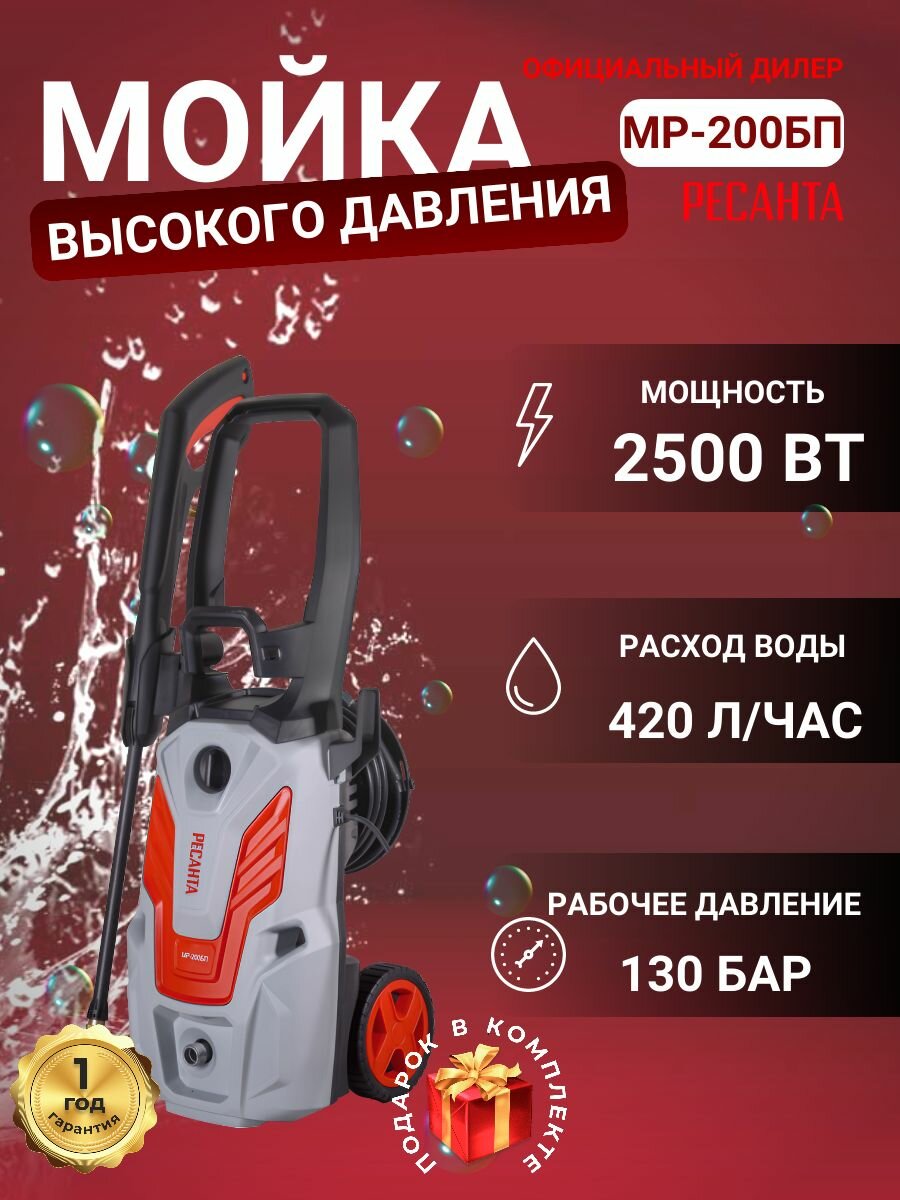 Мойка МР-200БП Ресанта (2500Вт, 200бар, Керхер, шланг 8м, барабан для шланга, профессиональный пеногенератор)