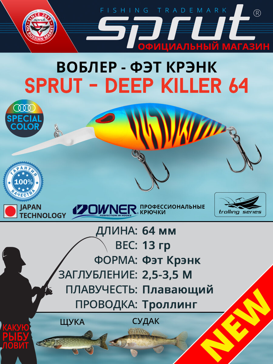 Воблер Sprut Deep Killer Floating/64mm/13g/2,5-3,5m/LB1-ST