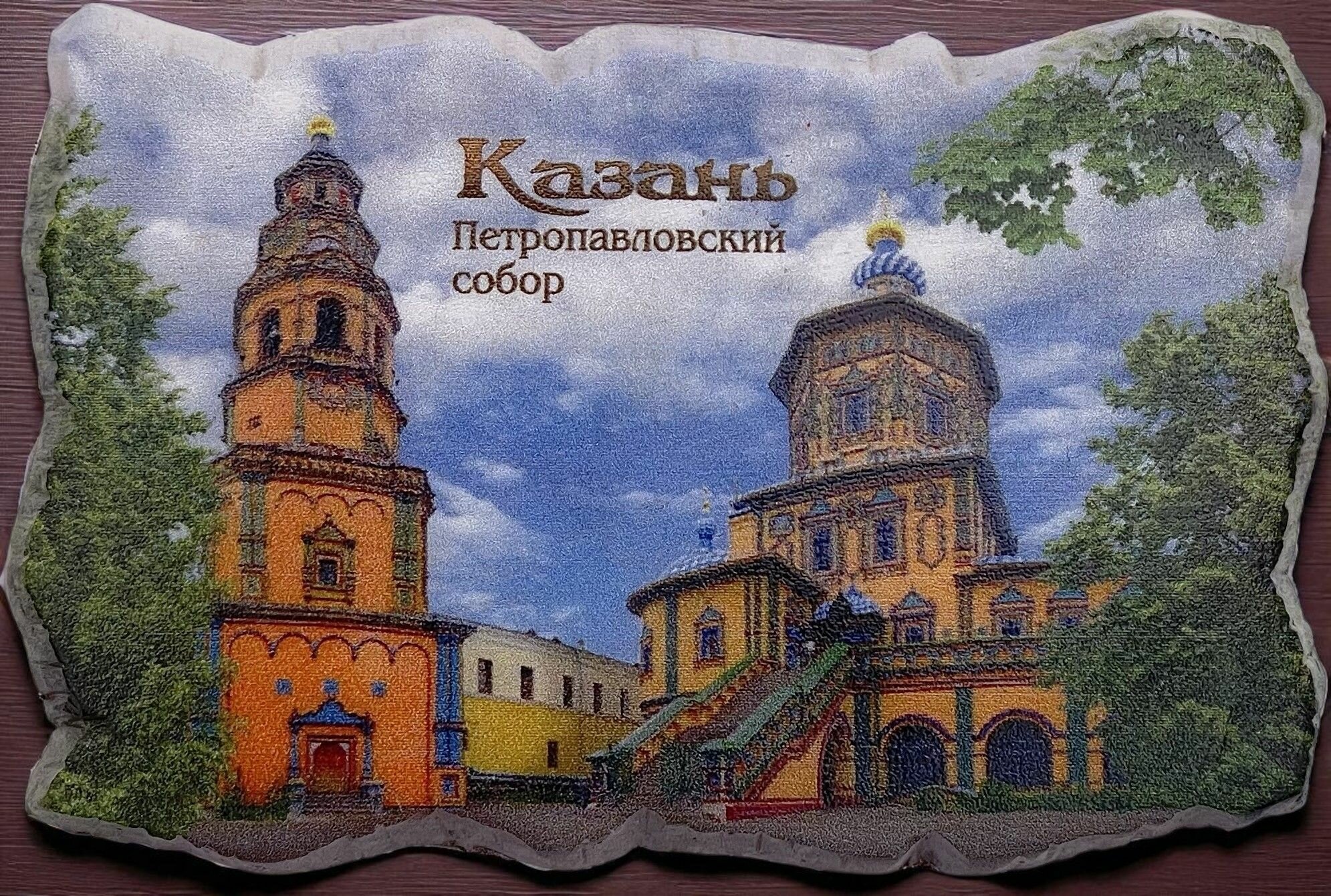 Магнит на холодильник из камня собор Петропавловский Казань